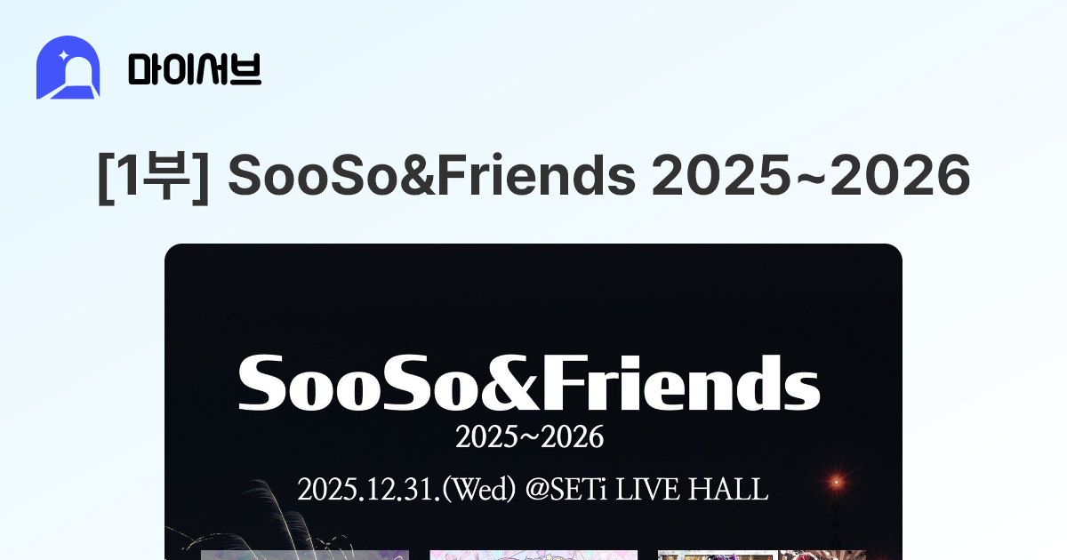 [1부] SooSo&Friends 2025~2026 | 마이서브