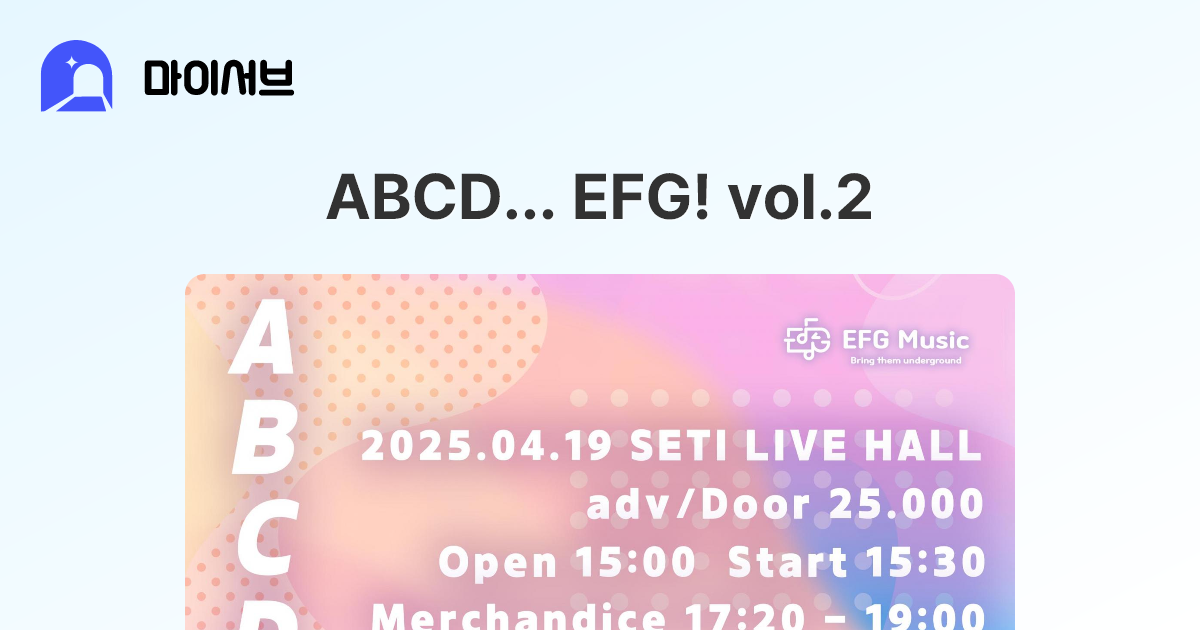 ABCD... EFG! vol.2 | 마이서브