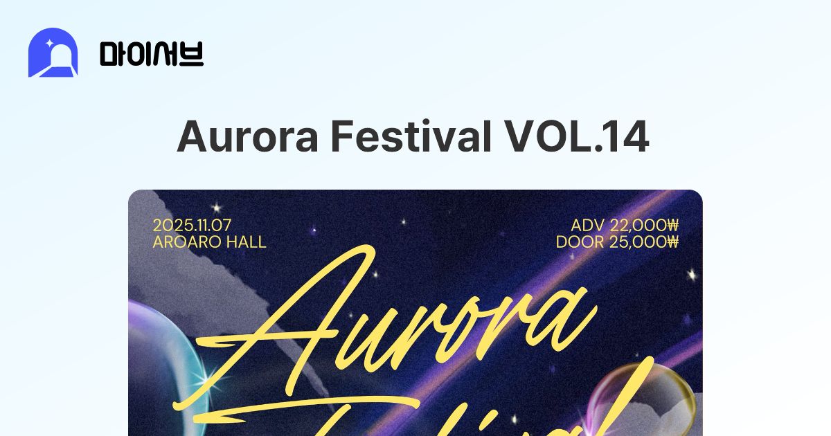 Aurora Festival VOL.14 | 마이서브