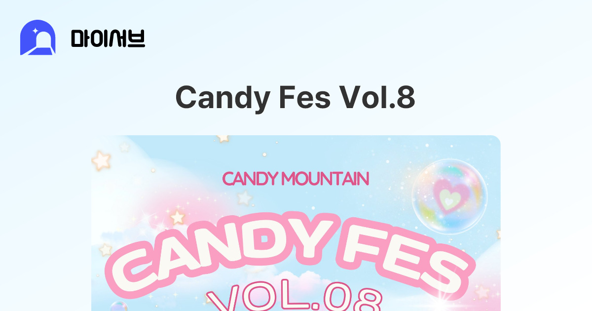 Candy Fes Vol.8 | 마이서브