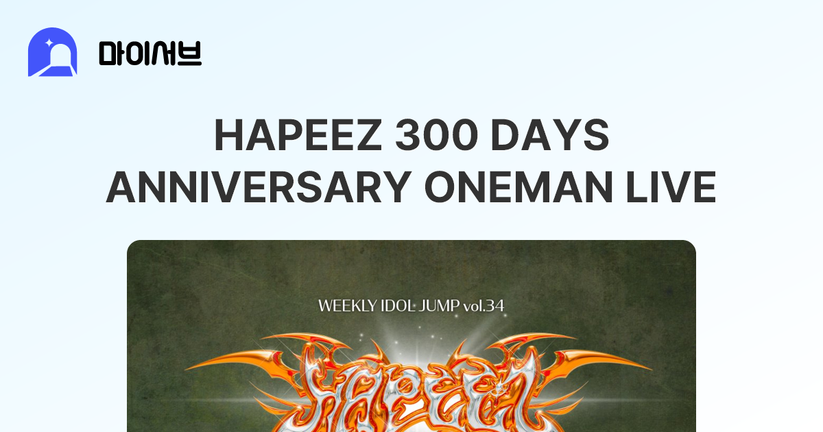 HAPEEZ 300 DAYS ANNIVERSARY ONEMAN LIVE | 마이서브