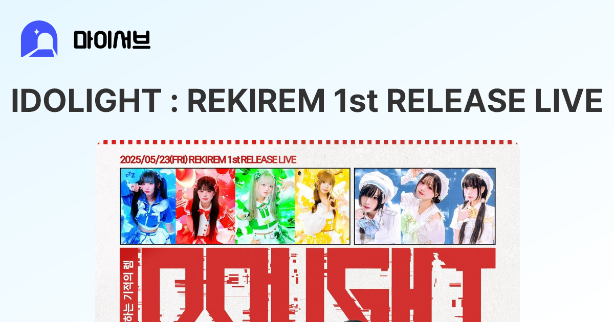 IDOLIGHT : REKIREM 1st RELEASE LIVE | 마이서브