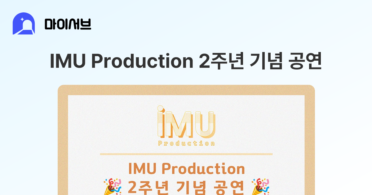 IMU Production 2주년 기념 공연 | 마이서브