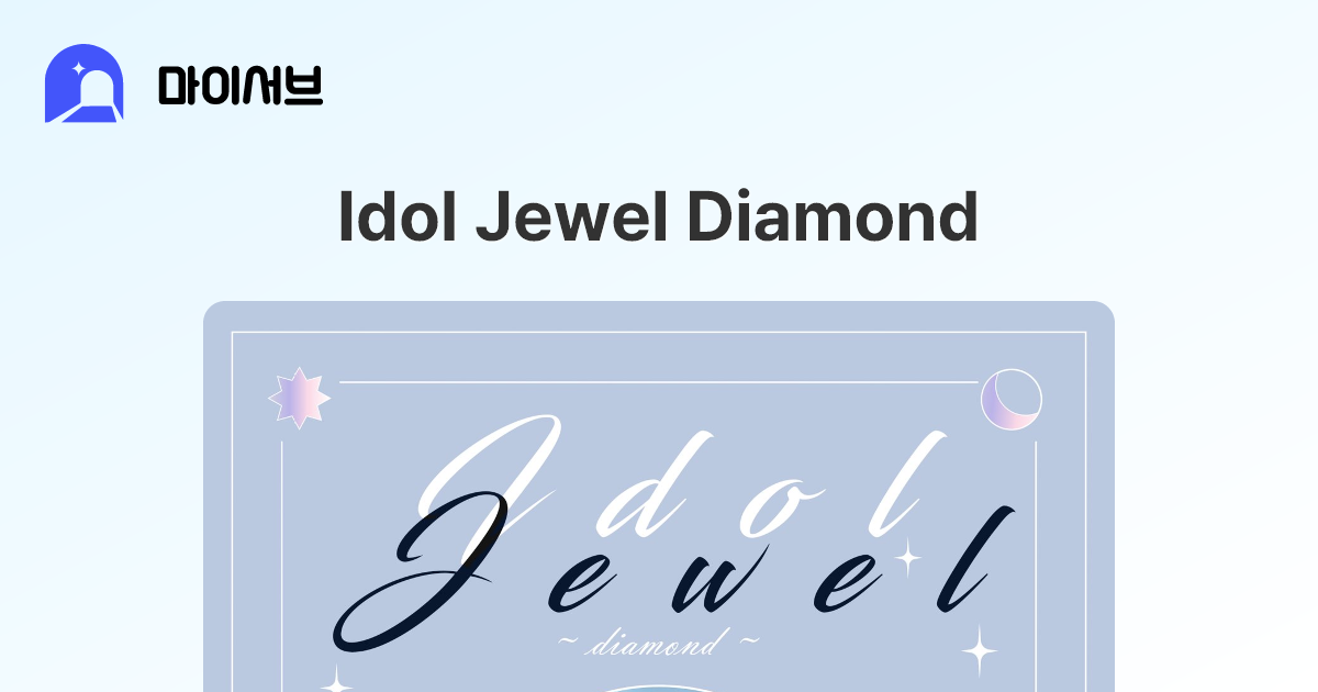 Idol Jewel Diamond | 마이서브