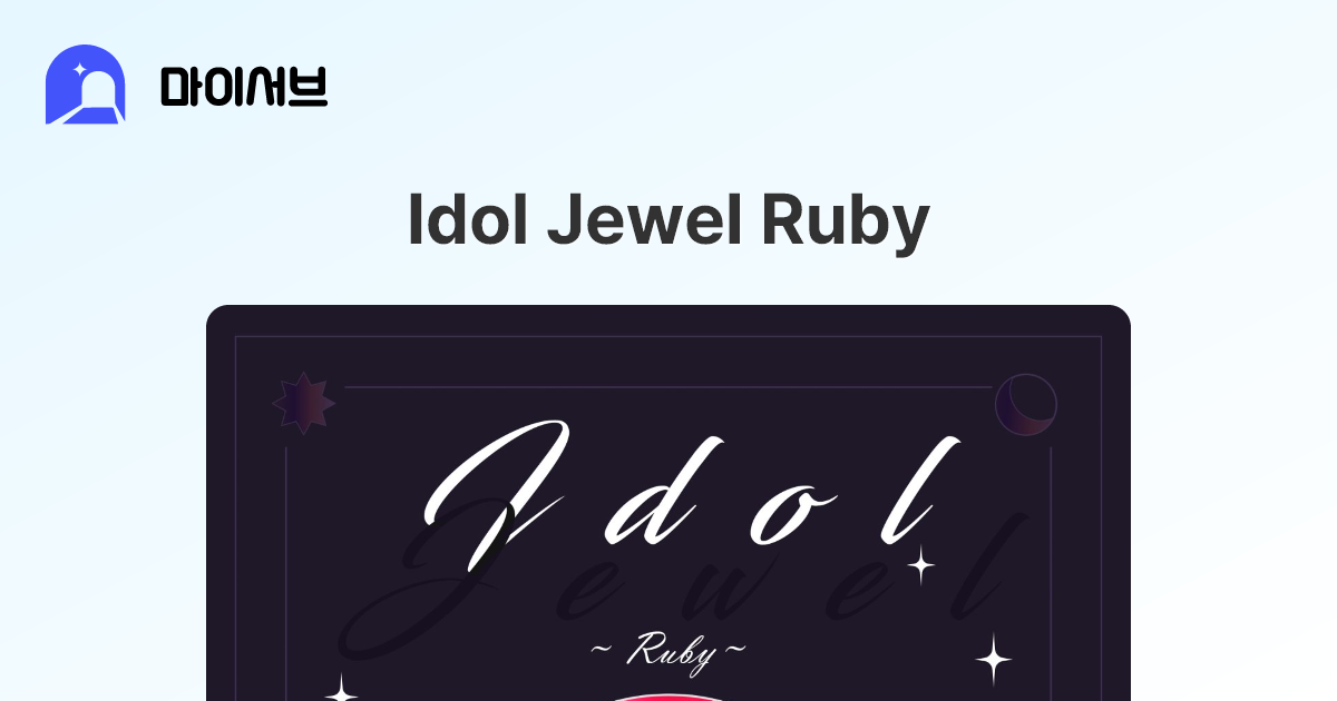 Idol Jewel Ruby | 마이서브