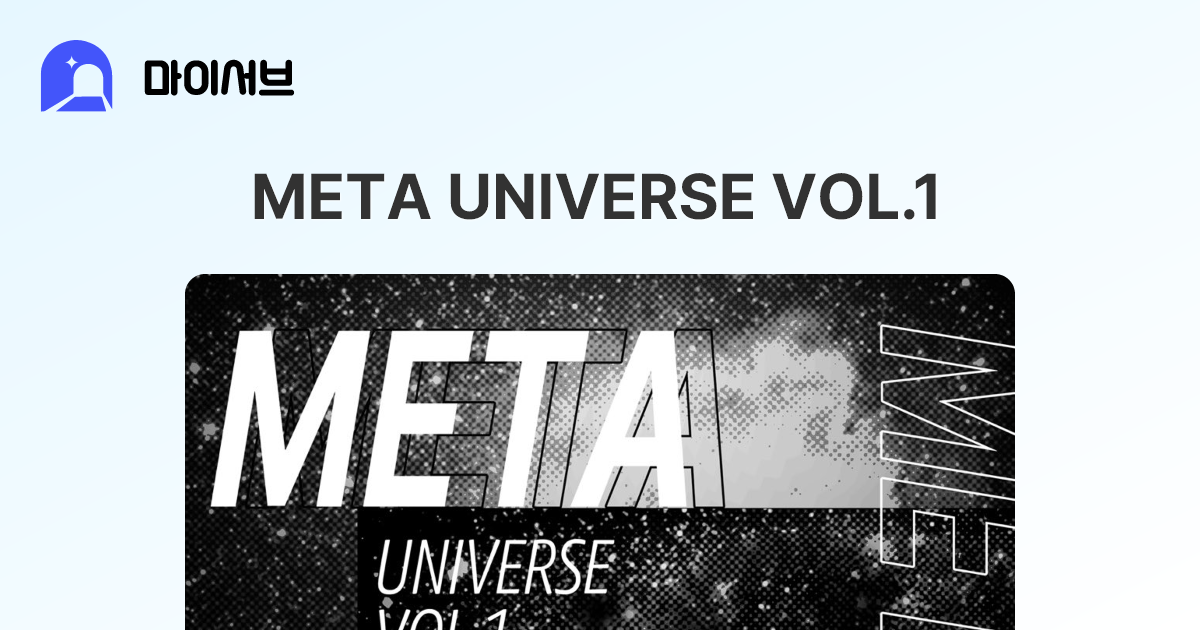 META UNIVERSE VOL.1 | 마이서브