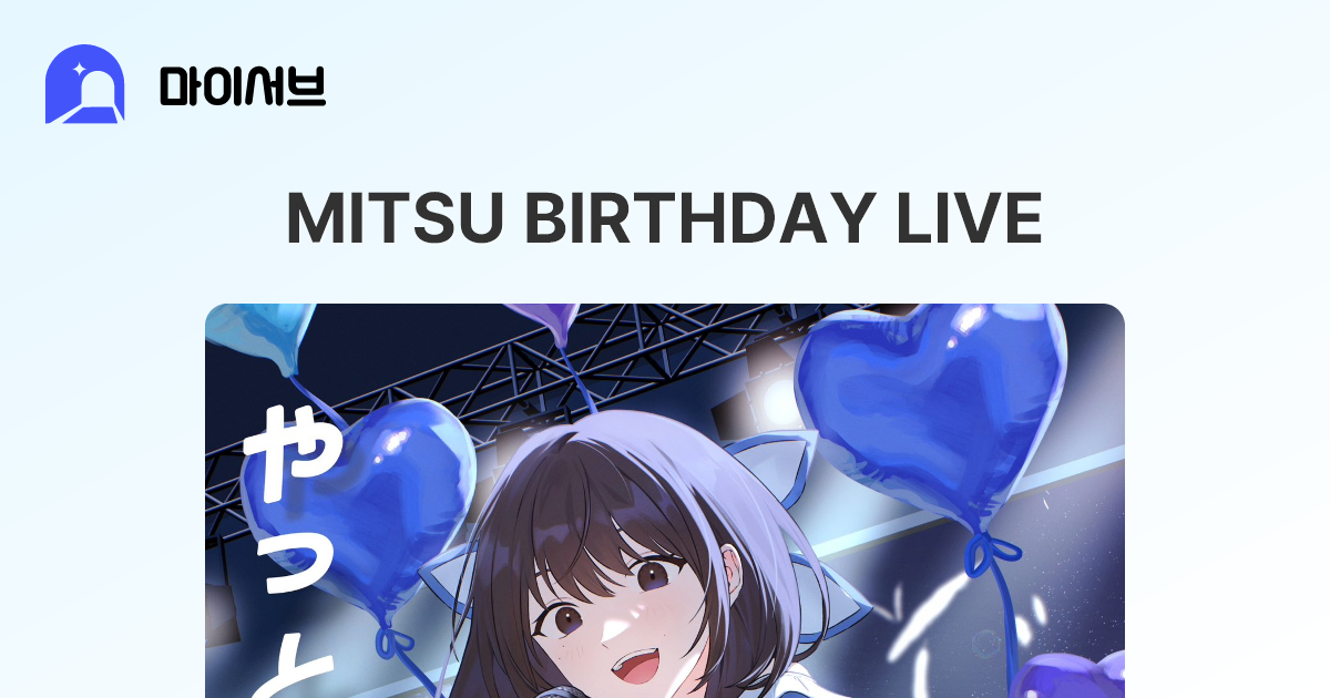 MITSU BIRTHDAY LIVE | 마이서브