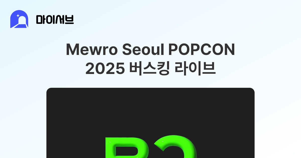 Mewro Seoul POPCON 2025 버스킹 라이브 | 마이서브