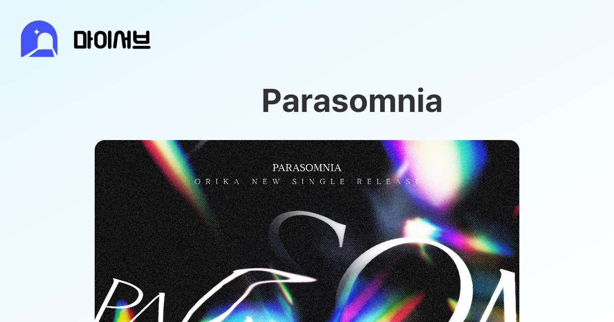 Parasomnia | 마이서브