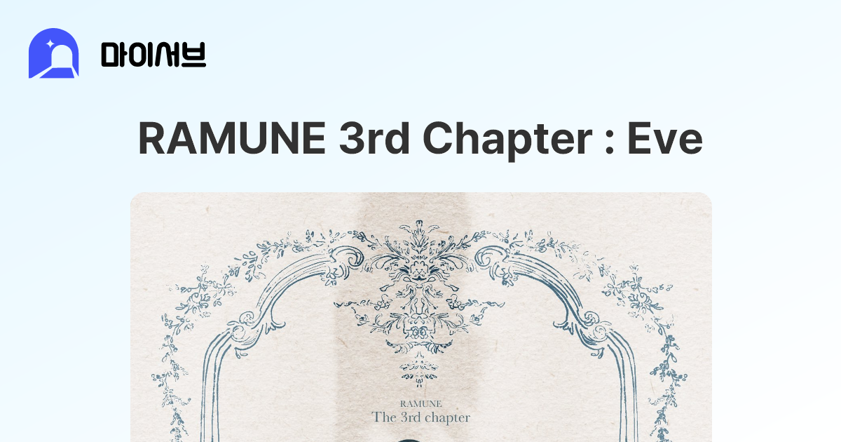 RAMUNE 3rd Chapter : Eve | 마이서브