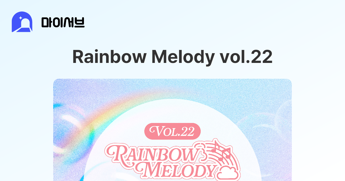 Rainbow Melody vol.22 | 마이서브