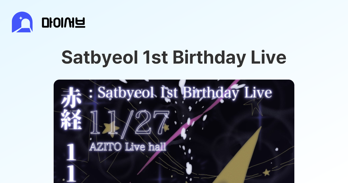 Satbyeol 1st Birthday Live | 마이서브