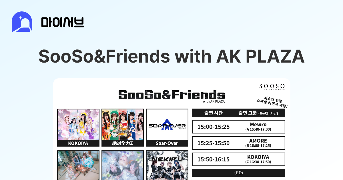 SooSo&Friends with AK PLAZA | 마이서브