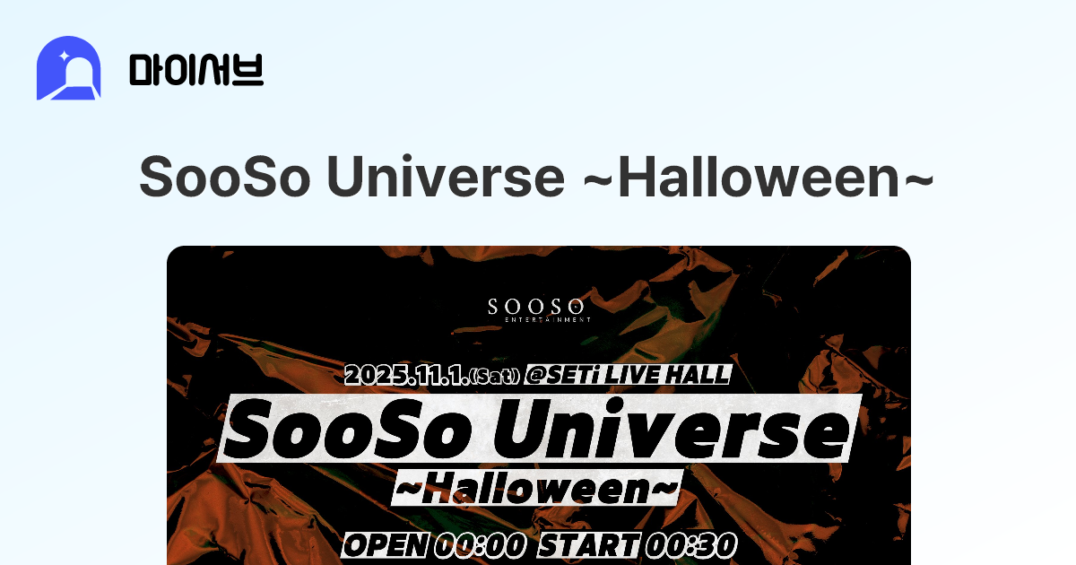 SooSo Universe ~Halloween~ | 마이서브
