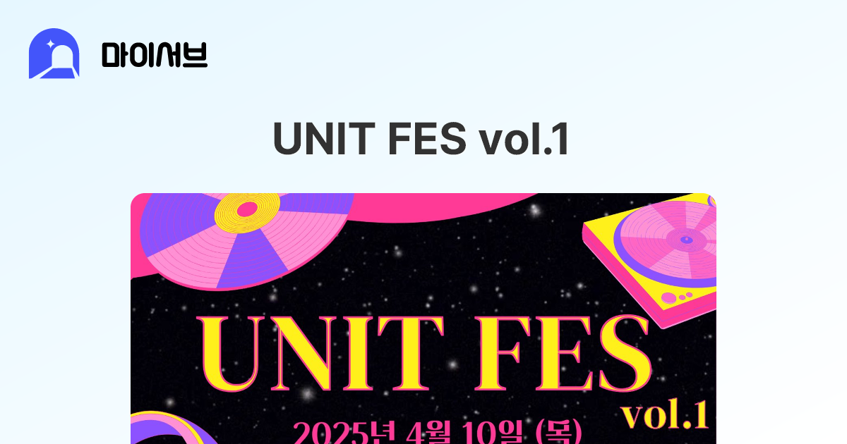 UNIT FES vol.1 | 마이서브