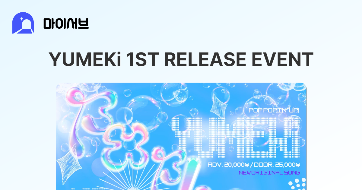 YUMEKi 1ST RELEASE EVENT | 마이서브