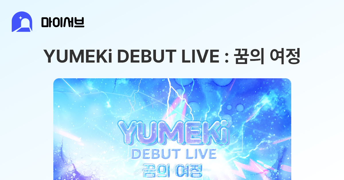 YUMEKi DEBUT LIVE : 꿈의 여정 | 마이서브