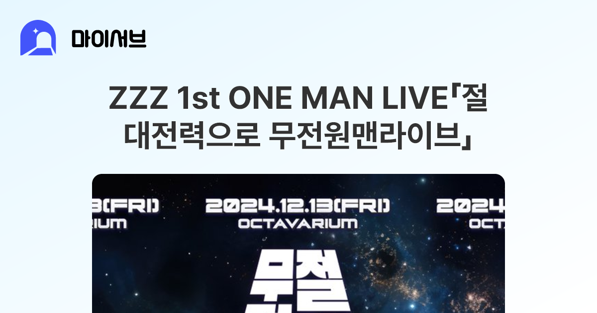 ZZZ 1st ONE MAN LIVE「절대전력으로 무전원맨라이브」 | 마이서브