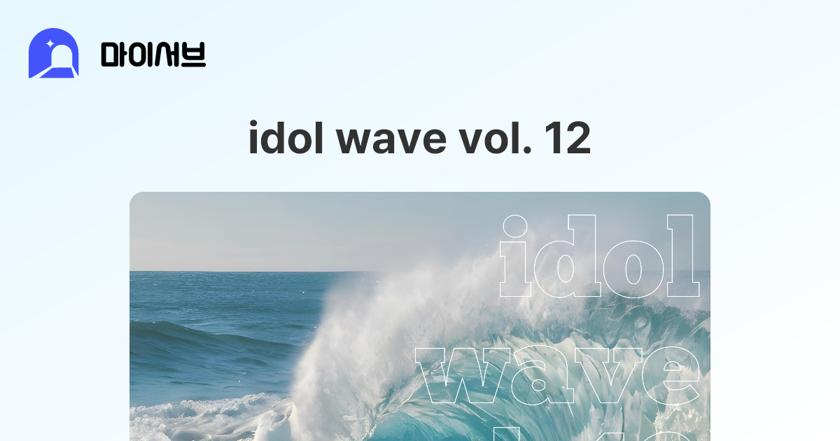 idol wave vol. 12 | 마이서브